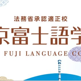 Tokyo Fuji Language College | First Japanese language school in the ...
